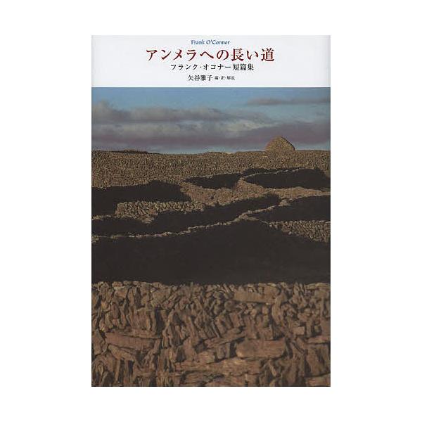 著:フランク・オコナー　編:矢谷雅子出版社:未知谷発売日:2013年08月キーワード:アンメラへの長い道フランク・オコナー短篇集フランク・オコナー矢谷雅子 あんめらえのながいみちふらんくおこなーたんぺんしゆ アンメラエノナガイミチフランクオ...