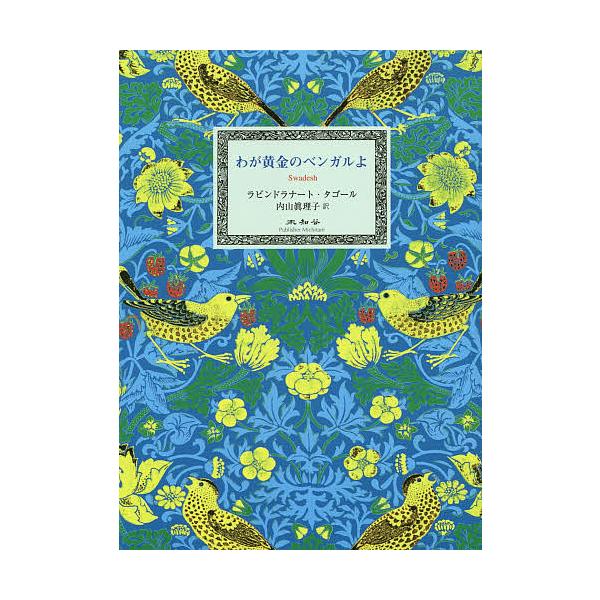 著:ラビンドラナート・タゴール　訳:内山眞理子出版社:未知谷発売日:2014年06月キーワード:わが黄金のベンガルよラビンドラナート・タゴール内山眞理子 わがおうごんのべんがるよ ワガオウゴンノベンガルヨ たご−る らびんどらな−と Ｔ タ...