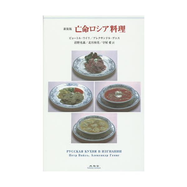 ※商品画像はイメージや仮デザインが含まれている場合があります。帯の有無など実際と異なる場合があります。著:ピョートル・ワイリ　著:アレクサンドル・ゲニス　訳:沼野充義出版社:未知谷発売日:2014年11月キーワード:亡命ロシア料理新装版ピョ...