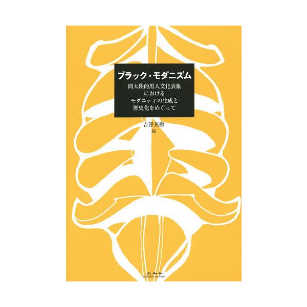 ※商品画像はイメージや仮デザインが含まれている場合があります。帯の有無など実際と異なる場合があります。編:吉澤英樹出版社:未知谷発売日:2015年10月キーワード:ブラック・モダニズム間大陸的黒人文化表象におけるモダニティの生成と歴史化をめ...