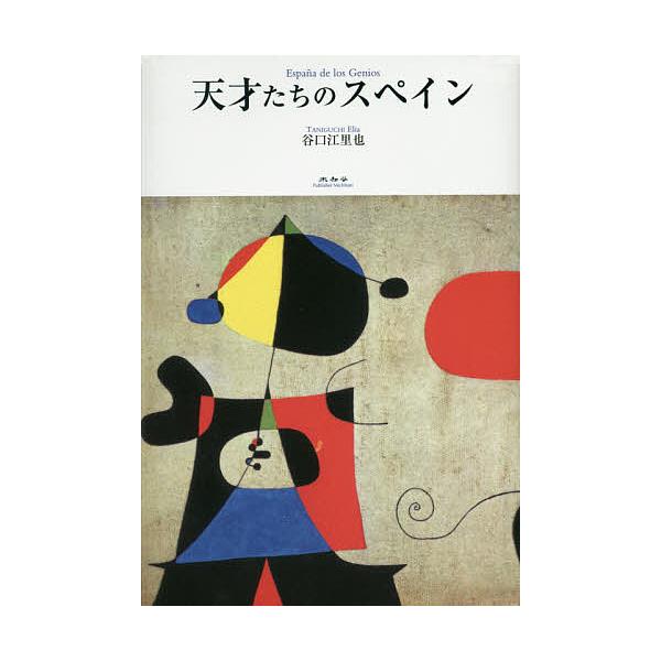 著:谷口江里也出版社:未知谷発売日:2016年05月キーワード:天才たちのスペイン谷口江里也 てんさいたちのすぺいん テンサイタチノスペイン たにぐち えりや タニグチ エリヤ