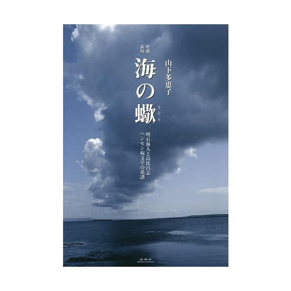 著:山下多恵子出版社:未知谷発売日:2017年01月キーワード:海の蠍明石海人と島比呂志ハンセン病文学の系譜山下多恵子 うみのさそりあかしかいじんとしま ウミノサソリアカシカイジントシマ やました たえこ ヤマシタ タエコ