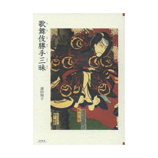 著:浜田恂子出版社:未知谷発売日:2017年02月キーワード:歌舞伎勝手三昧浜田恂子 かぶきかつてざんまい カブキカツテザンマイ はまだ じゆんこ ハマダ ジユンコ