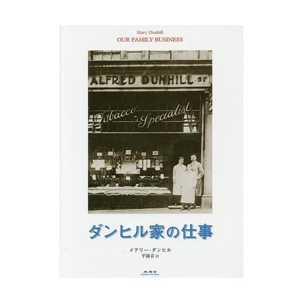 著:メアリー・ダンヒル　訳:平湊音出版社:未知谷発売日:2017年02月キーワード:ダンヒル家の仕事メアリー・ダンヒル平湊音 だんひるけのしごと ダンヒルケノシゴト だんひる めあり− ＤＵＮＨＩ ダンヒル メアリ− ＤＵＮＨＩ