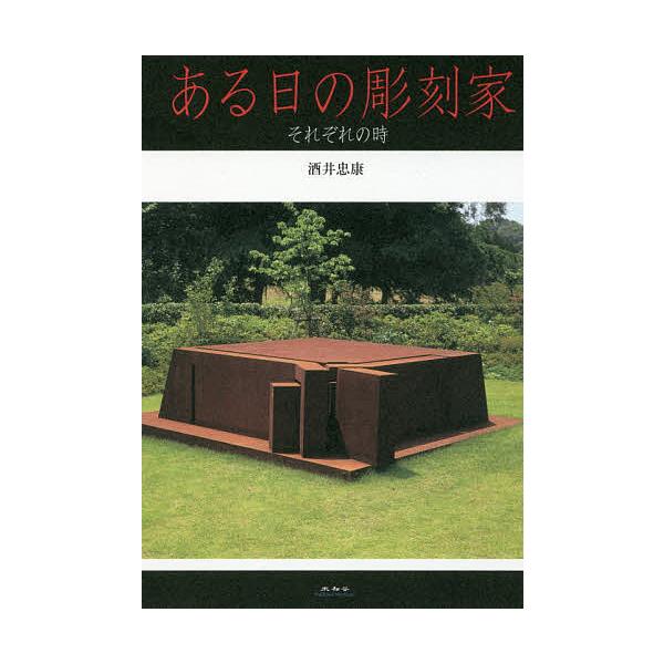 著:酒井忠康出版社:未知谷発売日:2017年06月キーワード:ある日の彫刻家それぞれの時酒井忠康 あるひのちようこくかそれぞれのとき アルヒノチヨウコクカソレゾレノトキ さかい ただやす サカイ タダヤス
