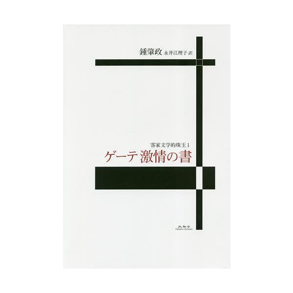 ※商品画像はイメージや仮デザインが含まれている場合があります。帯の有無など実際と異なる場合があります。著:鍾肇政　訳:永井江理子出版社:未知谷発売日:2018年06月シリーズ名等:客家文学的珠玉 １キーワード:ゲーテ激情の書鍾肇政永井江理子...