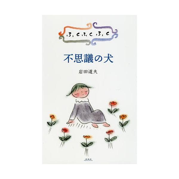 著:岩田道夫出版社:未知谷発売日:2020年01月シリーズ名等:ふくふくふくキーワード:不思議の犬岩田道夫 ふしぎのいぬふくふくふく フシギノイヌフクフクフク いわた みちお イワタ ミチオ