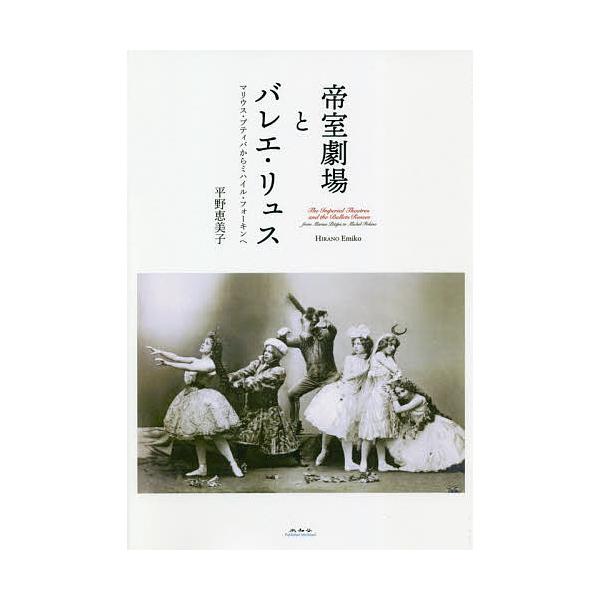 著:平野恵美子出版社:未知谷発売日:2020年07月キーワード:帝室劇場とバレエ・リュスマリウス・プティパからミハイル・フォーキンへ平野恵美子 ていしつげきじようとばれえりゆすまりうすぷていぱ テイシツゲキジヨウトバレエリユスマリウスプテイ...