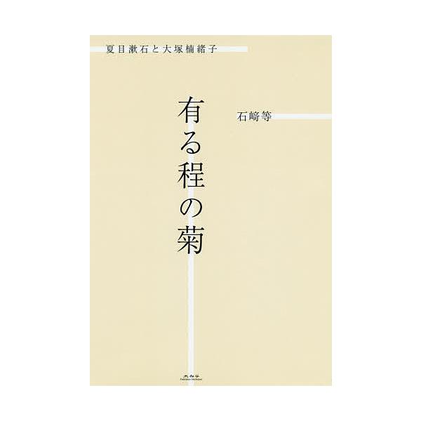 著:石崎等出版社:未知谷発売日:2020年10月キーワード:有る程の菊夏目漱石と大塚楠緒子石崎等 あるほどのきくなつめそうせきとおおつか アルホドノキクナツメソウセキトオオツカ いしざき ひとし イシザキ ヒトシ