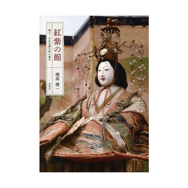 ※商品画像はイメージや仮デザインが含まれている場合があります。帯の有無など実際と異なる場合があります。著:穂高健一出版社:未知谷発売日:2021年01月キーワード:紅紫の館郷士・日比谷健次郎の幕末穂高健一 こうしのやかたごうしひびやけんじろ...