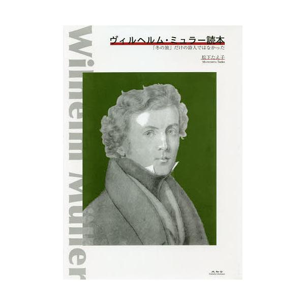 著:松下たえ子出版社:未知谷発売日:2021年06月キーワード:ヴィルヘルム・ミュラー読本「冬の旅」だけの詩人ではなかった松下たえ子 ヴいるへるむみゆらーとくほんヴいるへるむみゆらーど ヴイルヘルムミユラートクホンヴイルヘルムミユラード ま...
