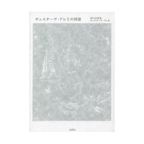 ※商品画像はイメージや仮デザインが含まれている場合があります。帯の有無など実際と異なる場合があります。著:谷口江里也　絵:ギュスターヴ・ドレ出版社:未知谷発売日:2022年03月キーワード:ギュスターヴ・ドレとの対話谷口江里也ギュスターヴ・...