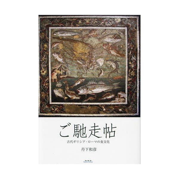 著:丹下和彦出版社:未知谷発売日:2023年09月キーワード:ご馳走帖古代ギリシア・ローマの食文化丹下和彦 ごちそうちようこだいぎりしあろーまのしよくぶんか ゴチソウチヨウコダイギリシアローマノシヨクブンカ たんげ かずひこ タンゲ カズヒコ