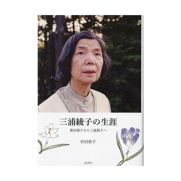 著:村田和子出版社:未知谷発売日:2023年10月キーワード:三浦綾子の生涯堀田綾子から三浦綾子へ村田和子 みうらあやこのしようがいほつたあやこから ミウラアヤコノシヨウガイホツタアヤコカラ むらた かずこ ムラタ カズコ