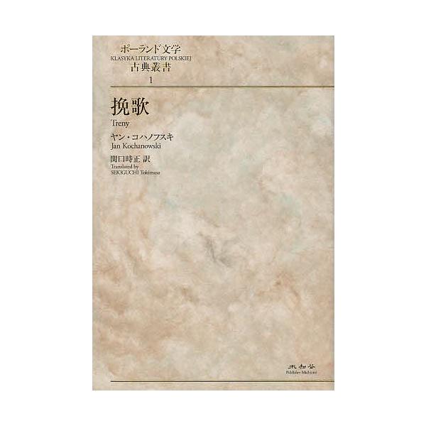 著:ヤン・コハノフスキ　訳:関口時正出版社:未知谷発売日:2013年12月シリーズ名等:ポーランド文学古典叢書 １キーワード:挽歌ヤン・コハノフスキ関口時正 ばんかぽーらんどぶんがくこてんそうしよ１ バンカポーランドブンガクコテンソウシヨ１...