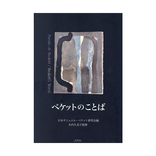 編:日本サミュエル・ベケット研究会　監修:木内久美子出版社:未知谷発売日:2023年12月キーワード:ベケットのことば日本サミュエル・ベケット研究会木内久美子 べけつとのことば ベケツトノコトバ にほん／さみゆえる／べけつと／ ニホン／サミ...
