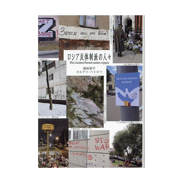 ※商品画像はイメージや仮デザインが含まれている場合があります。帯の有無など実際と異なる場合があります。著:藤崎蒼平　著:セルゲイ・ペトロフ出版社:未知谷発売日:2024年05月巻数:1巻キーワード:ロシア反体制派の人々藤崎蒼平セルゲイ・ペト...