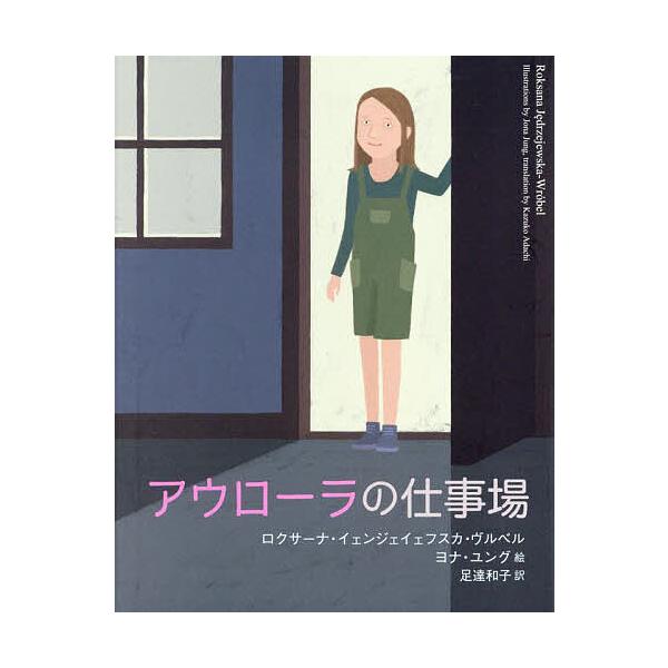 著:ロクサーナ・イェンジェイェフスカ・ヴルベル　絵:ヨナ・ユング　訳:足達和子出版社:未知谷発売日:2024年11月キーワード:アウローラの仕事場ロクサーナ・イェンジェイェフスカ・ヴルベルヨナ・ユング足達和子 あうろーらのしごとば アウロー...