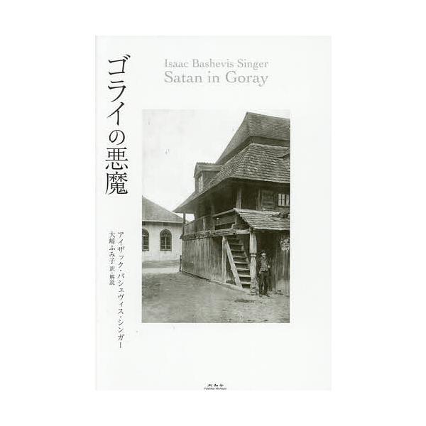 著:アイザック・バシェヴィス・シンガー　訳:大崎ふみ子出版社:未知谷発売日:2025年04月キーワード:ゴライの悪魔アイザック・バシェヴィス・シンガー大崎ふみ子 ごらいのあくま ゴライノアクマ しんが− あいざつく．ばしえヴ シンガ− アイ...