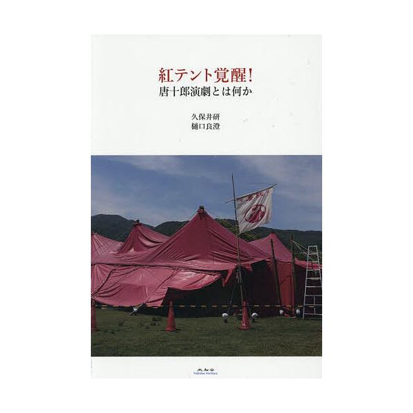 ※商品画像はイメージや仮デザインが含まれている場合があります。帯の有無など実際と異なる場合があります。著:久保井研　著:樋口良澄出版社:未知谷発売日:2026年05月キーワード:紅テント覚醒！唐十郎演劇とは何か久保井研樋口良澄 あかてんとか...