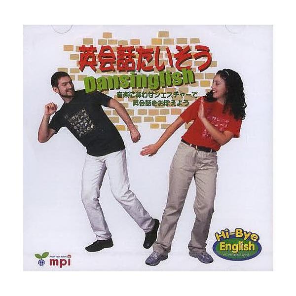 ※商品画像はイメージや仮デザインが含まれている場合があります。帯の有無など実際と異なる場合があります。出版社:mpi松香フォニックス発売日:2000年07月キーワード:英会話たいそうDansinglisCD えいかいわたいそうだんしんぐりつ...