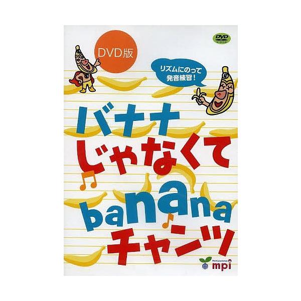 ※商品画像はイメージや仮デザインが含まれている場合があります。帯の有無など実際と異なる場合があります。出版社:mpi松香フォニックスキーワード:バナナじゃなくてbananaチDVD版 ばななじやなくてばななちやんつでいーヴいでいーばん バナ...