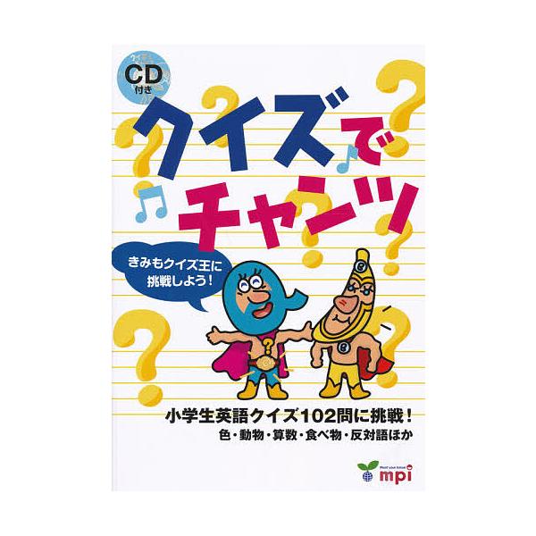 ※商品画像はイメージや仮デザインが含まれている場合があります。帯の有無など実際と異なる場合があります。出版社:mpi松香フォキーワード:クイズでチャンツCD付き くいずでちやんつしーでいーつき クイズデチヤンツシーデイーツキ