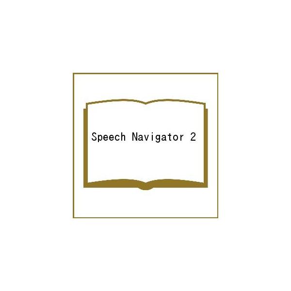 出版社:mpi松香フォ発売日:2010年01月巻数:2巻キーワード:SpeechNavigator２ すぴーちなヴいげーたー２ＳＰＥＥＣＨＮＡＶＩＧＡＴ スピーチナヴイゲーター２ＳＰＥＥＣＨＮＡＶＩＧＡＴ BF41496E
