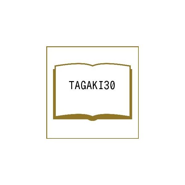※商品画像はイメージや仮デザインが含まれている場合があります。帯の有無など実際と異なる場合があります。出版社:mpi松香フォ発売日:2018年10月キーワード:TAGAKI３０ たがき３０ＴＡＧＡＫＩ タガキ３０ＴＡＧＡＫＩ
