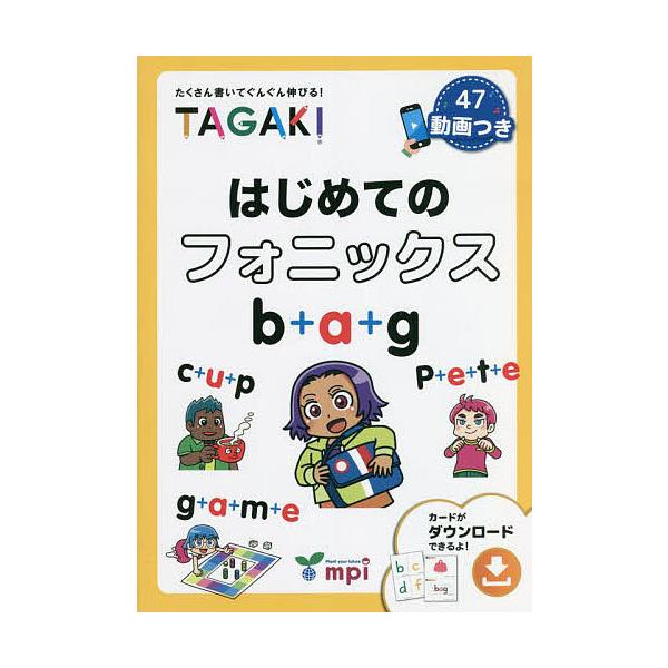 ※商品画像はイメージや仮デザインが含まれている場合があります。帯の有無など実際と異なる場合があります。執筆:松香洋子　イラスト:笠原ひろひと　イラスト:ワタナベモトム出版社:mpi松香フォニックス発売日:2022年06月キーワード:はじめて...