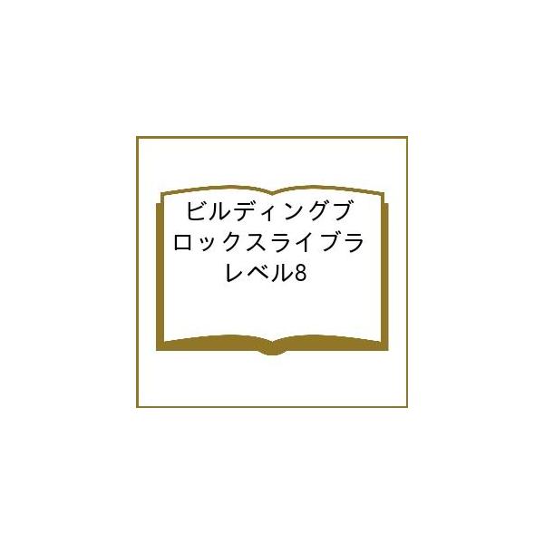 ※商品画像はイメージや仮デザインが含まれている場合があります。帯の有無など実際と異なる場合があります。出版社:mpi松香フォ発売日:2024年10月キーワード:ビルディングブロックスライブラレベル８ プレゼント ギフト 誕生日 子供 クリス...