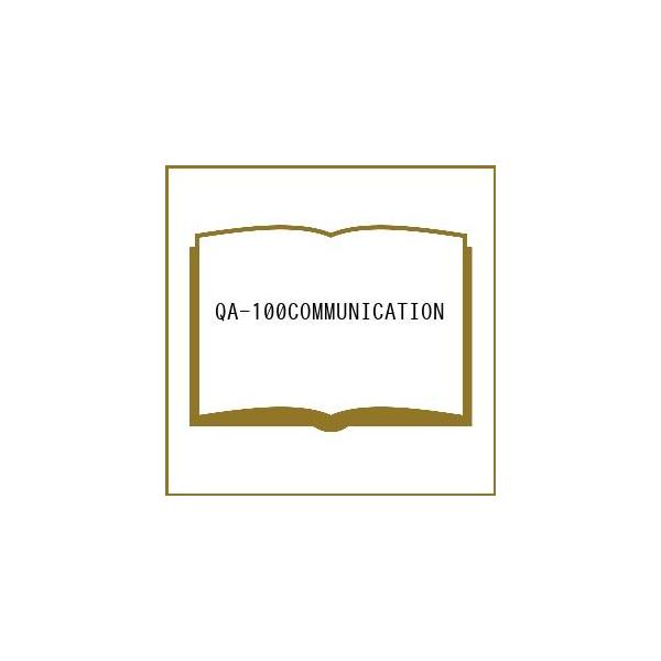 出版社:mpi松香フォ発売日:2024年10月キーワード:QA−１００COMMUNICATION プレゼント ギフト 誕生日 子供 クリスマス 子ども こども きゆーえー１００こみゆにけーしよんわーくぶつく キユーエー１００コミユニケーシヨ...