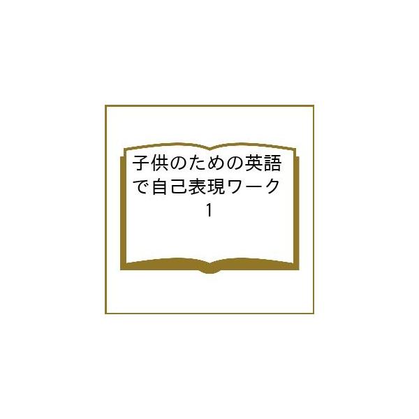 ※商品画像はイメージや仮デザインが含まれている場合があります。帯の有無など実際と異なる場合があります。出版社:mpi松香フォ発売日:2024年10月キーワード:子供のための英語で自己表現ワーク１ こどものためのえいごでじこ コドモノタメノエ...
