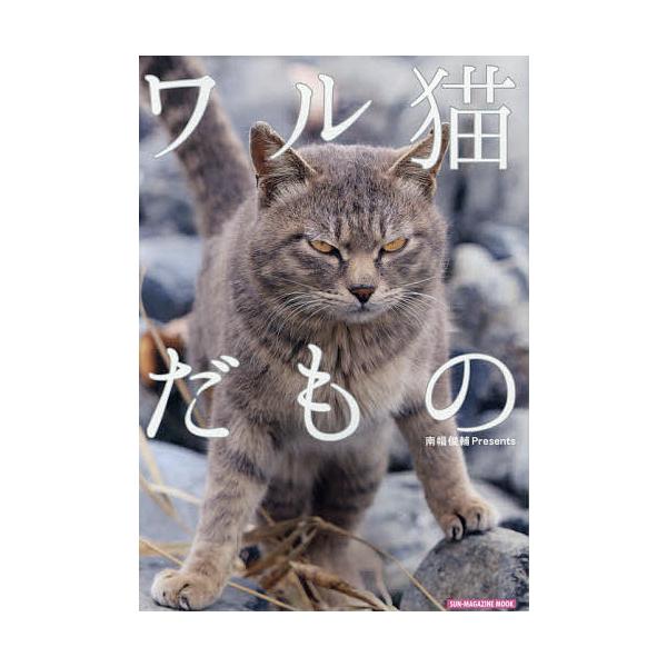 ※商品画像はイメージや仮デザインが含まれている場合があります。帯の有無など実際と異なる場合があります。著:南幅俊輔出版社:マガジン・マガジン発売日:2016年09月シリーズ名等:SUN−MAGAZINE MOOKキーワード:ワル猫だもの南幅...