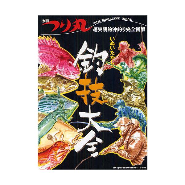 著:いぬいたかし出版社:マガジン・マガジン発売日:2012年04月シリーズ名等:SUN−MAGAZINE MOOKキーワード:いぬいたかしの釣技大全超実践的沖釣り完全図解いぬいたかし いぬいたかしのつりわざたいぜんつりまるちようじつせ イヌ...