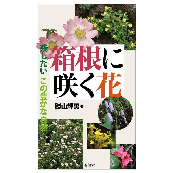 著:勝山輝男出版社:有隣堂発売日:2024年04月キーワード:箱根に咲く花勝山輝男 はこねにさくはな ハコネニサクハナ かつやま てるお カツヤマ テルオ