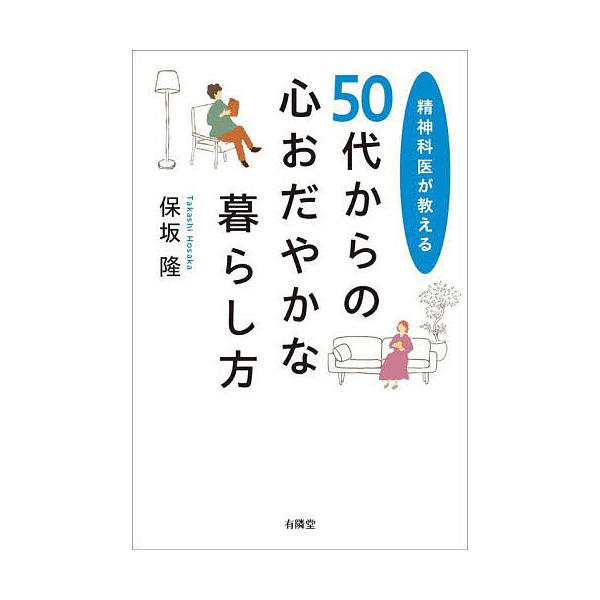 ※商品画像はイメージや仮デザインが含まれている場合があります。帯の有無など実際と異なる場合があります。著:保坂隆出版社:有隣堂発売日:2025年03月キーワード:５０代からの心おだやかな暮らし方精神科医が教える保坂隆 ごじゆうだいからのここ...