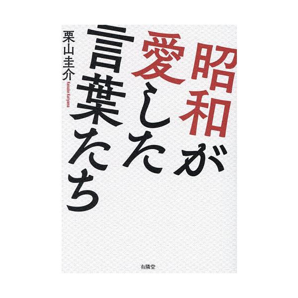 ※商品画像はイメージや仮デザインが含まれている場合があります。帯の有無など実際と異なる場合があります。著:栗山圭介出版社:有隣堂発売日:2025年07月キーワード:昭和が愛した言葉たち栗山圭介 しようわがあいしたことばたち シヨウワガアイシ...