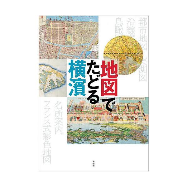 ※商品画像はイメージや仮デザインが含まれている場合があります。帯の有無など実際と異なる場合があります。出版社:有隣堂発売日:2025年09月キーワード:地図でたどる横濱 ちずでたどるよこはま チズデタドルヨコハマ