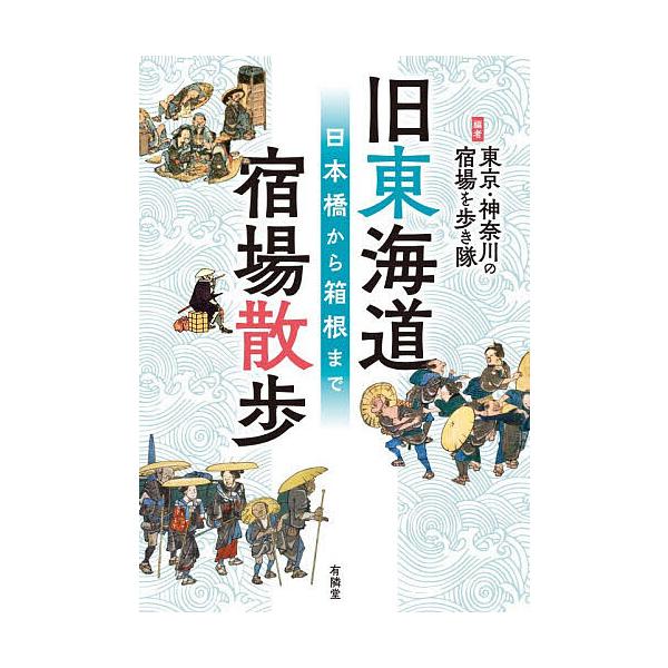 ※商品画像はイメージや仮デザインが含まれている場合があります。帯の有無など実際と異なる場合があります。編:東京・神奈川の宿場を歩き隊出版社:有隣堂発売日:2025年12月キーワード:旧東海道宿場散歩日本橋から箱根まで東京・神奈川の宿場を歩き...