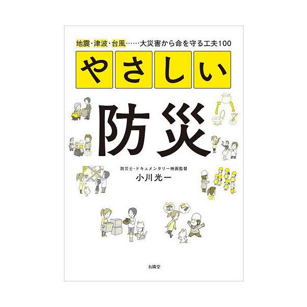 ※商品画像はイメージや仮デザインが含まれている場合があります。帯の有無など実際と異なる場合があります。著:小川光一出版社:有隣堂発売日:2026年09月キーワード:やさしい防災地震・津波・台風……大災害から命を守る工夫１００小川光一 やさし...