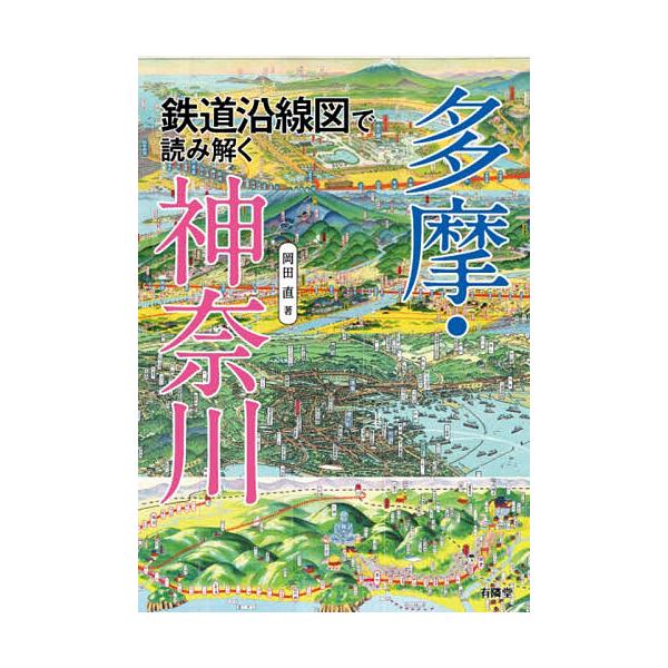 ※商品画像はイメージや仮デザインが含まれている場合があります。帯の有無など実際と異なる場合があります。著:岡田直出版社:有隣堂発売日:2026年08月キーワード:鉄道沿線図で読み解く多摩・神奈川岡田直 てつどうえんせんずでよみとくたまかなが...