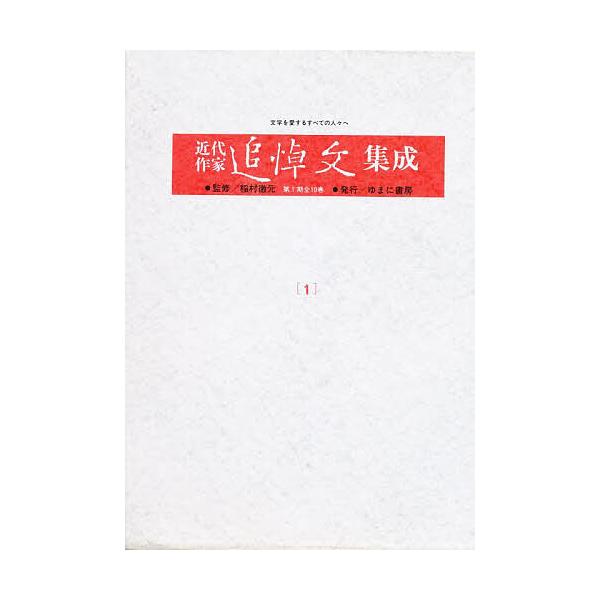 出版社:ゆまに書房発売日:1987年01月巻数:1巻キーワード:近代作家追悼文集成１ きんだいさつかついとうぶんしゆうせい１まさおかしき キンダイサツカツイトウブンシユウセイ１マサオカシキ BF11513E