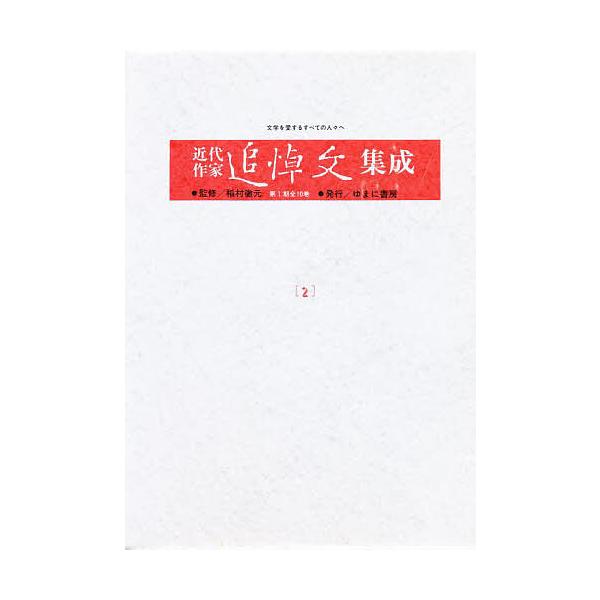 出版社:ゆまに書房発売日:1987年01月巻数:2巻キーワード:近代作家追悼文集成２ きんだいさつかついとうぶんしゆうせい２はらほういつ キンダイサツカツイトウブンシユウセイ２ハラホウイツ いなむら てつげん イナムラ テツゲン BF11513E