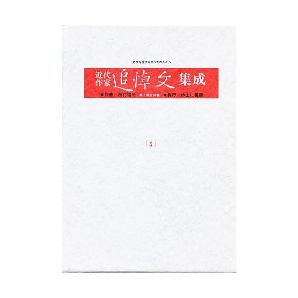 出版社:ゆまに書房発売日:1987年01月巻数:3巻キーワード:近代作家追悼文集成３ きんだいさつかついとうぶんしゆうせい３みきたけじ キンダイサツカツイトウブンシユウセイ３ミキタケジ いなむら てつげん イナムラ テツゲン BF11513E
