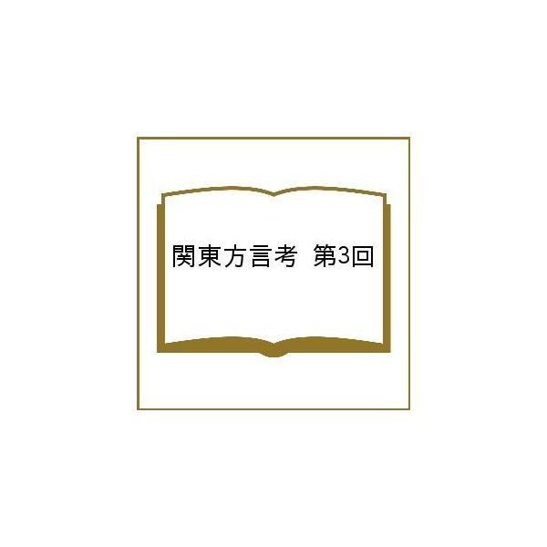 出版社:ゆまに書房シリーズ名等:日本列島方言叢書キーワード:関東方言考第３回 かんとうほうげんこうだいさんかい３にほんれつとうほ カントウホウゲンコウダイサンカイ３ニホンレツトウホ