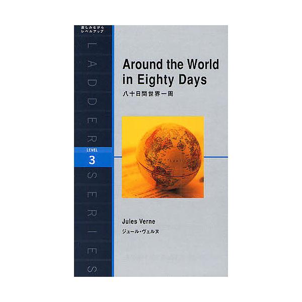 ※商品画像はイメージや仮デザインが含まれている場合があります。帯の有無など実際と異なる場合があります。著:ジュール・ヴェルヌ出版社:IBCパブリッシング発売日:2008年06月シリーズ名等:ラダーシリーズキーワード:八十日間世界一周Leve...