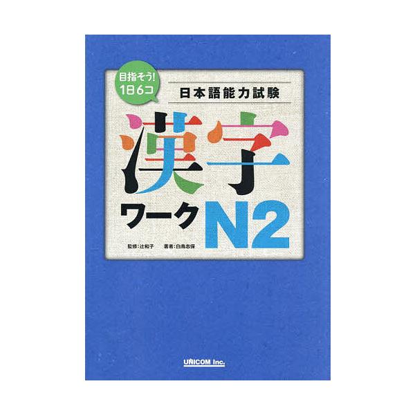 ※商品画像はイメージや仮デザインが含まれている場合があります。帯の有無など実際と異なる場合があります。監修:辻和子　著:白鳥志保出版社:ユニコム発売日:2025年10月キーワード:目指そう！１日６コ日本語能力試験漢字ワークN２辻和子白鳥志保...