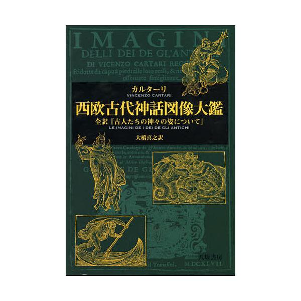 著:カルターリ　訳:大橋喜之出版社:八坂書房発売日:2012年09月キーワード:西欧古代神話図像大鑑全訳『古人たちの神々の姿について』カルターリ大橋喜之 せいおうこだいしんわずぞうたいかんぜんやくこじんた セイオウコダイシンワズゾウタイカン...