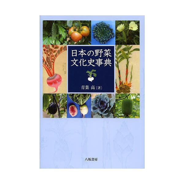 ※商品画像はイメージや仮デザインが含まれている場合があります。帯の有無など実際と異なる場合があります。著:青葉高出版社:八坂書房発売日:2013年09月キーワード:日本の野菜文化史事典青葉高 にほんのやさいぶんかしじてんあおばたかし ニホン...